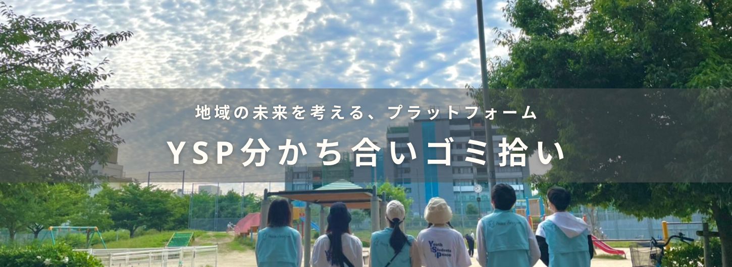 プラットフォームプロジェクト：YSP分かち合いゴミ拾い ｜ YSP-Japan公式サイト