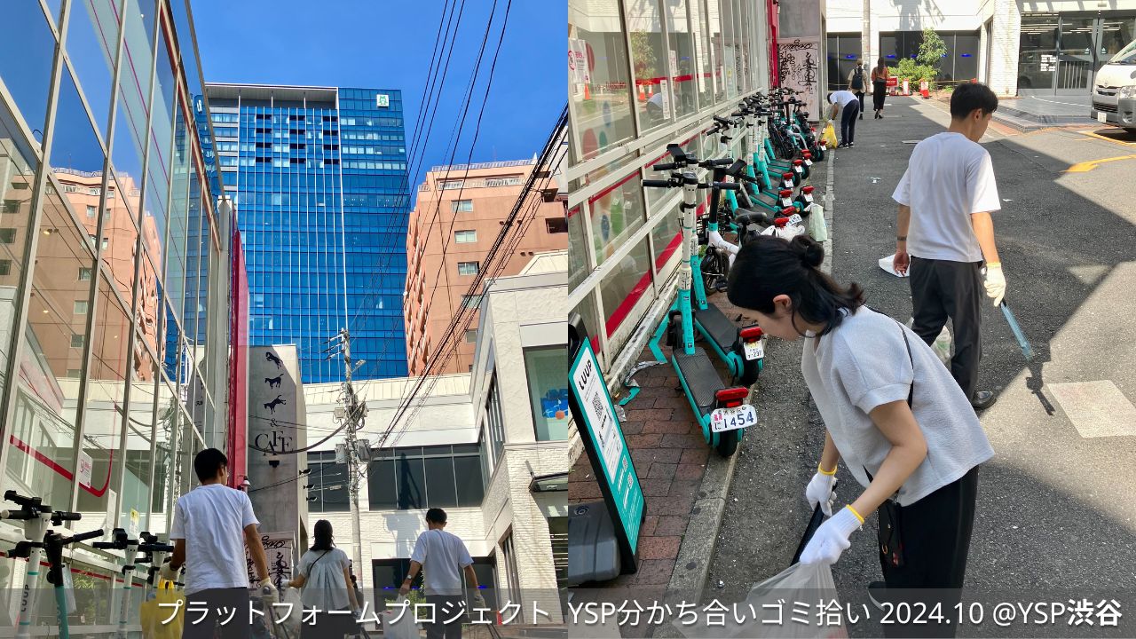 YSP分かち合いゴミ拾いしてきました！～2024年10月～ ｜ YSP-Japan公式サイト